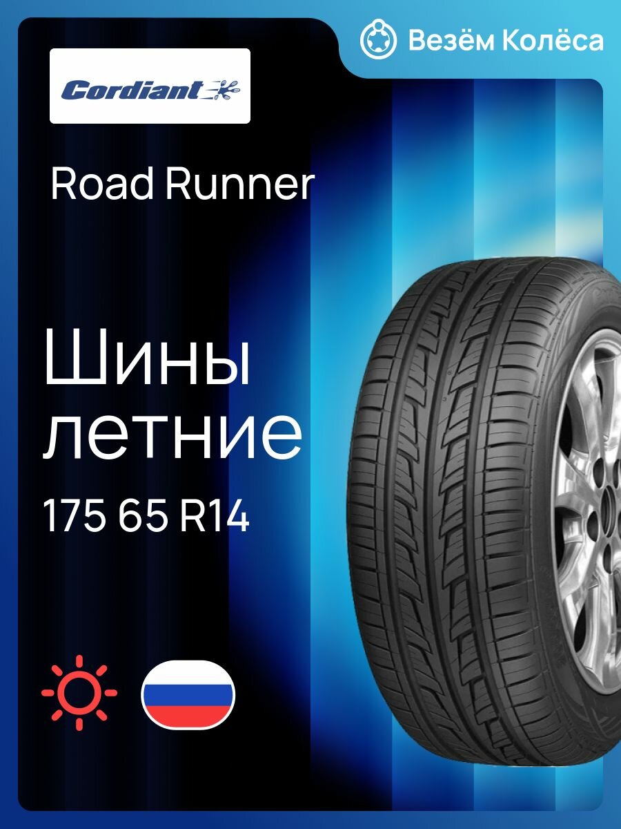 Шина летняя CORDIANT Road Runner 175/65 R14 82H