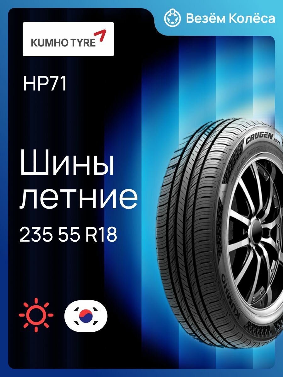 Шина летняя KUMHO HP71 235/55 R18 100H
