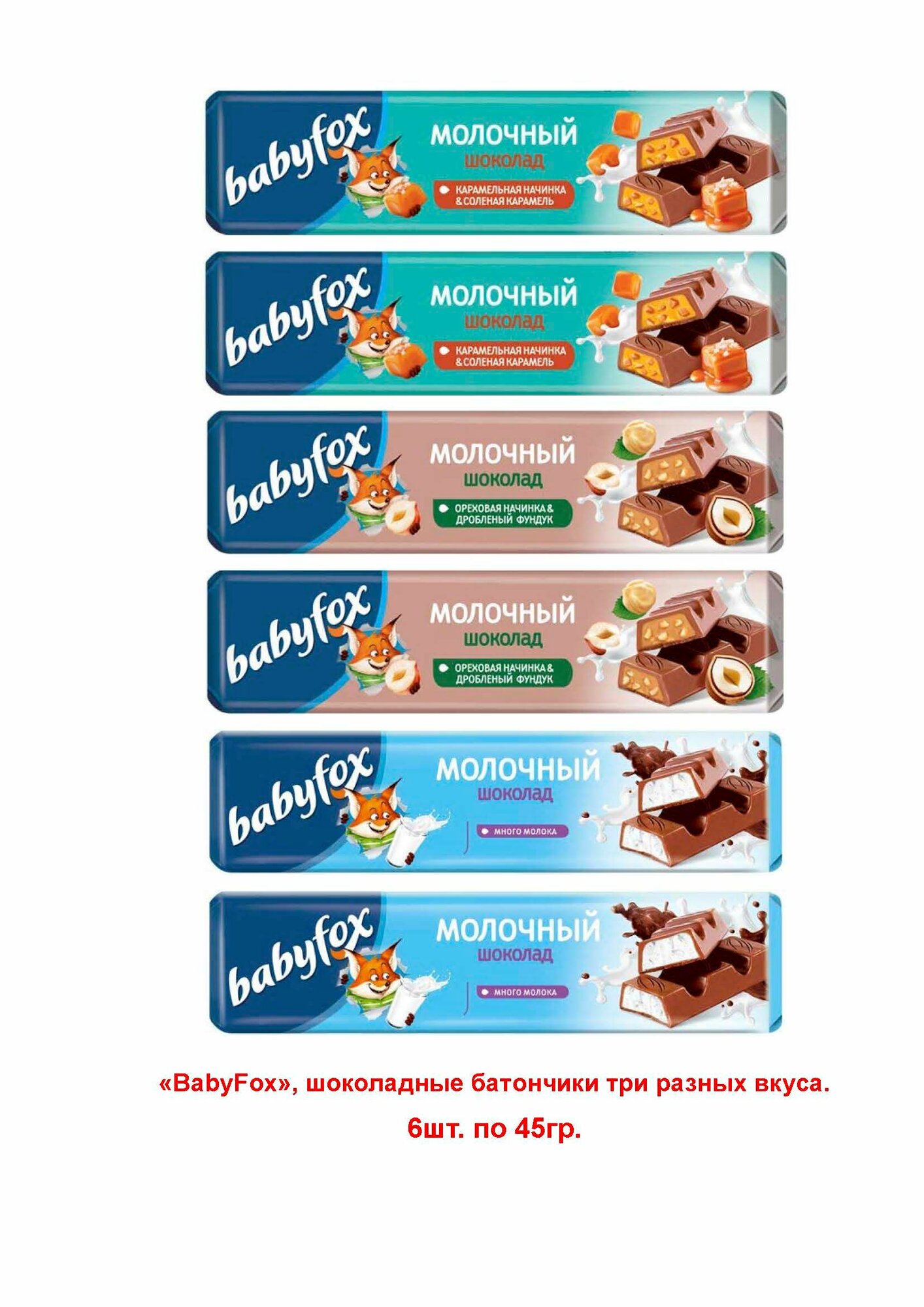 BabyFox батончики микс 6штук. Шоколадный батончик с молочной начинкой, 2х45 гр. Ореховый 2х45гр. С соленой карамелью 2х45гр.