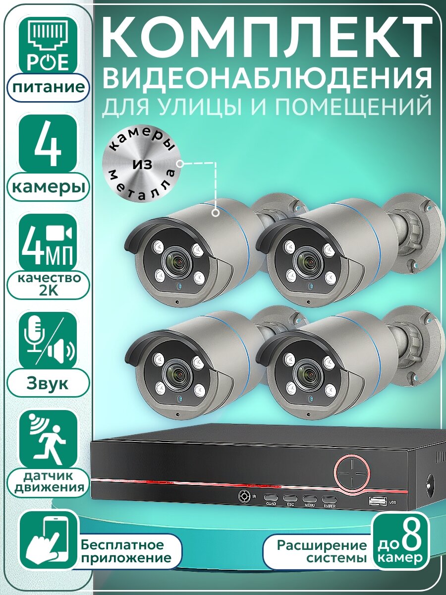Цифровой проводной IP POE комплект видеонаблюдения на 4 камеры 4Mp со звуком для улицы и помещений MiCam Tech 4214P Grey