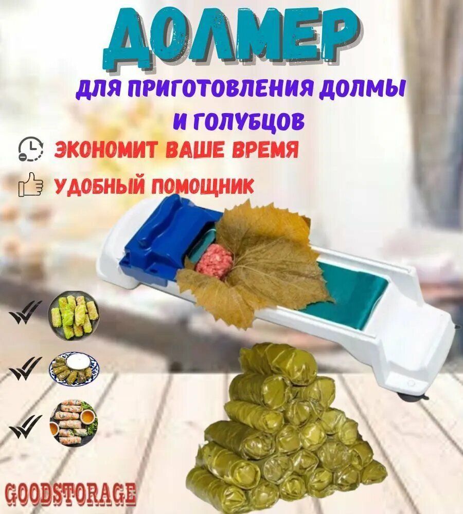 Долмер "Dolmer", антиналипающий, для долмы и голубцов, пластик, белый, длина 35 см, ширина 10 см