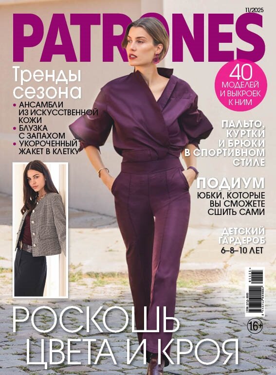 Журнал Patrones 11 2025