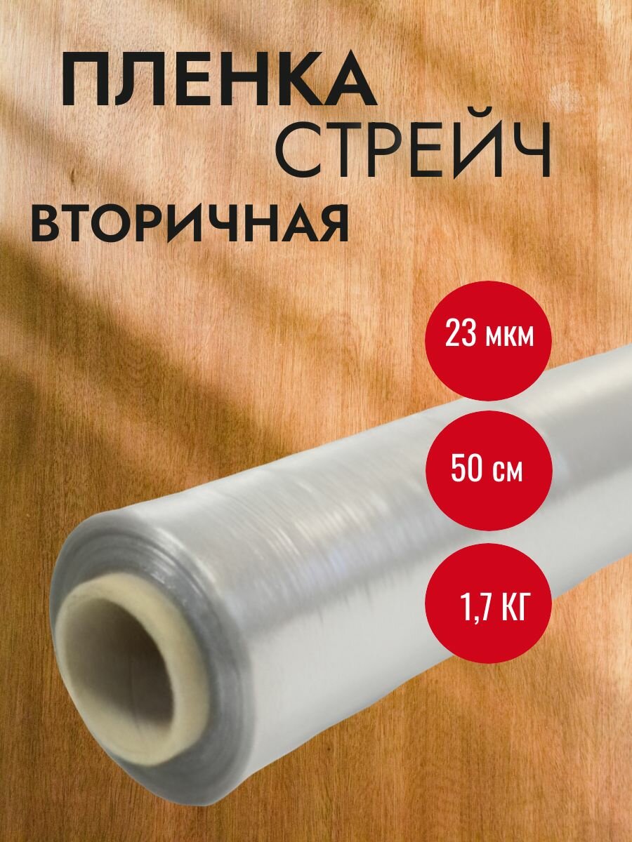 Стрейч-плёнка вторичная 23 мкм, 500 мм, 1,9кг