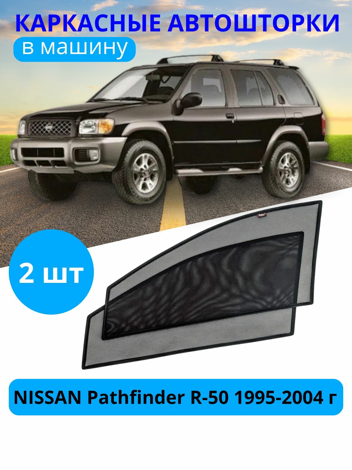 Каркасные шторки солнцезащитные на боковые стекла NISSAN Pathfinder R -50 1995-2004, 2 шт, автошторки от солнца на передние окна автомобиля на встроенных магнитах, затемнение 80-85%.