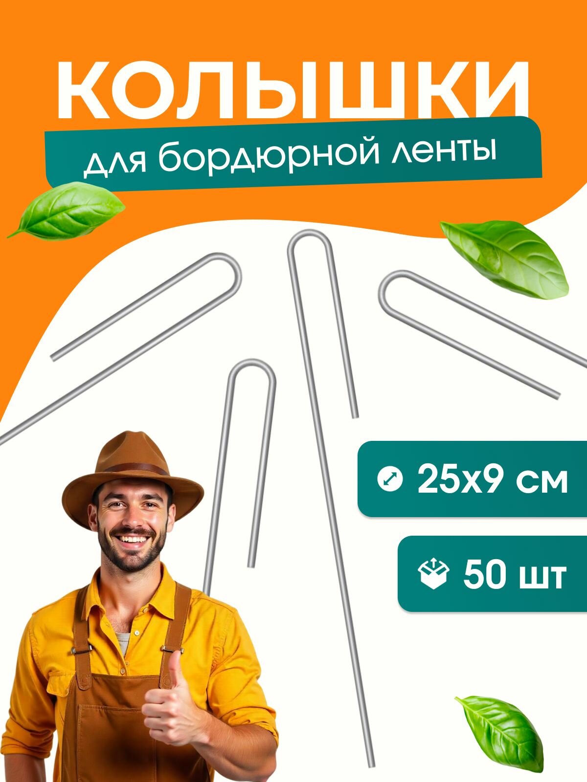 Колышки скобы для прижатия бордюрной ленты садовой, 25см, для крепления агроткани, геотекстиля, пленки, спанбонда