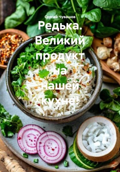 Редька. Великий продукт на нашей кухне! [Цифровая книга]
