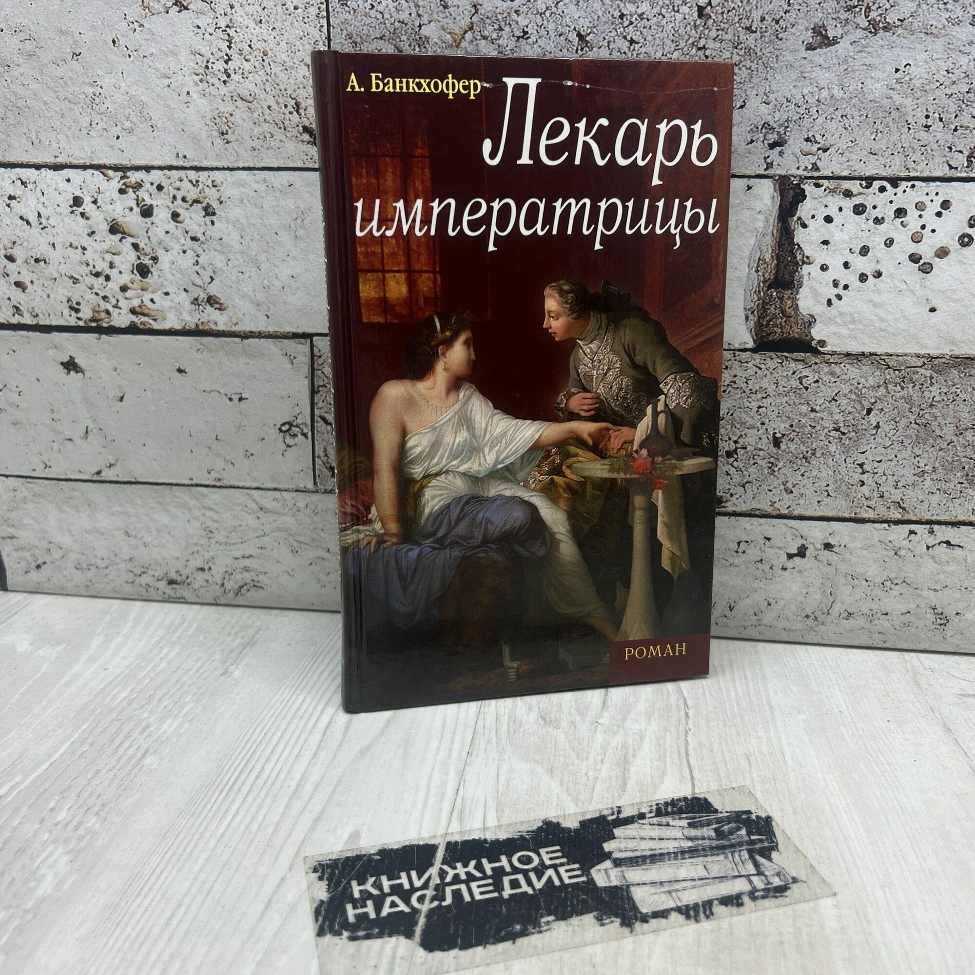 Банкхофер А. Лекарь Императрицы Мир книги 2006г