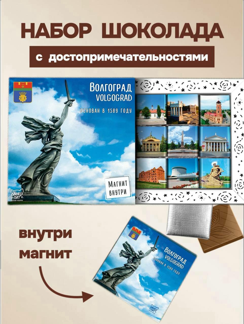 Шоколад подарочный "Волгоград" с достопримечательностями, внутри сувенир магнит
