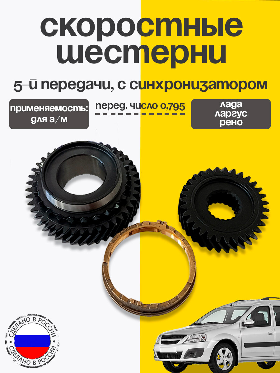 Комплект шестерня для автомобиля Ларгус 0795 с синхронизатором