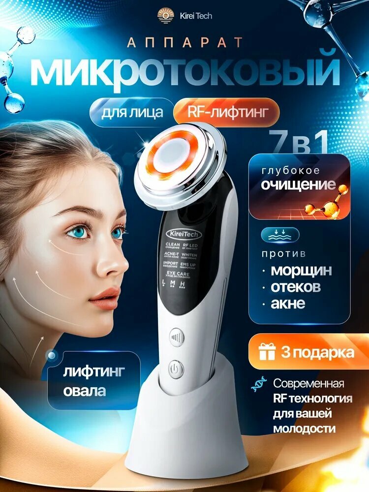 Микротоковый массажер для лица KireiTech / RF лифтинг аппарат / Микротоки для подтяжки лица