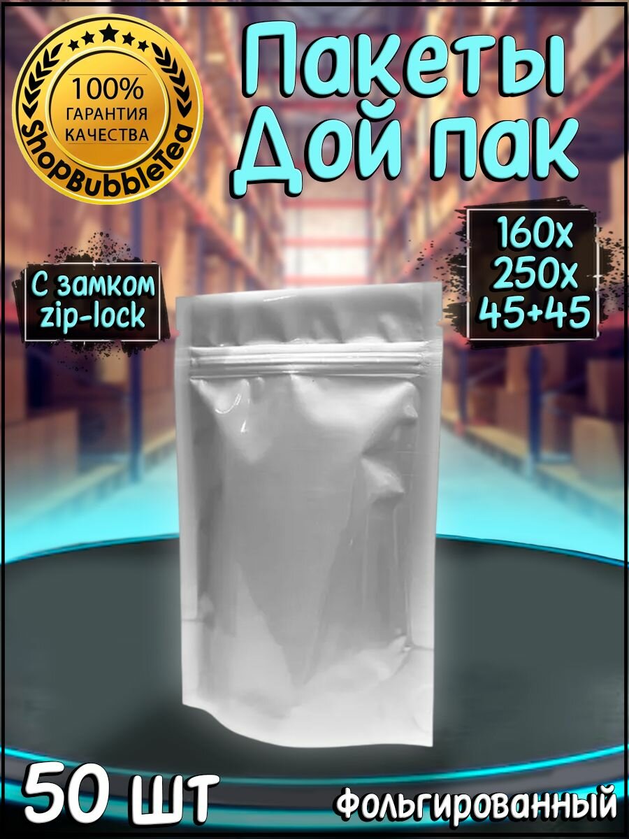 Пакет Дой Пак с замком Фольгированный 160х250+(45+45) 50шт.
