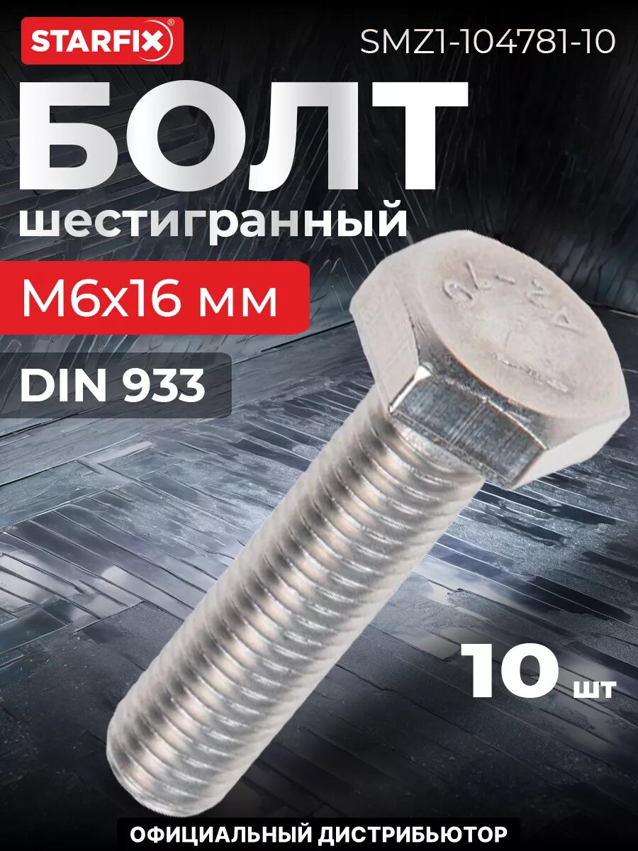 Болт шестигранный М6х16 мм нержавеющая сталь А2 DIN 933 STARFIX 10 штук (SMZ1-104781-10)