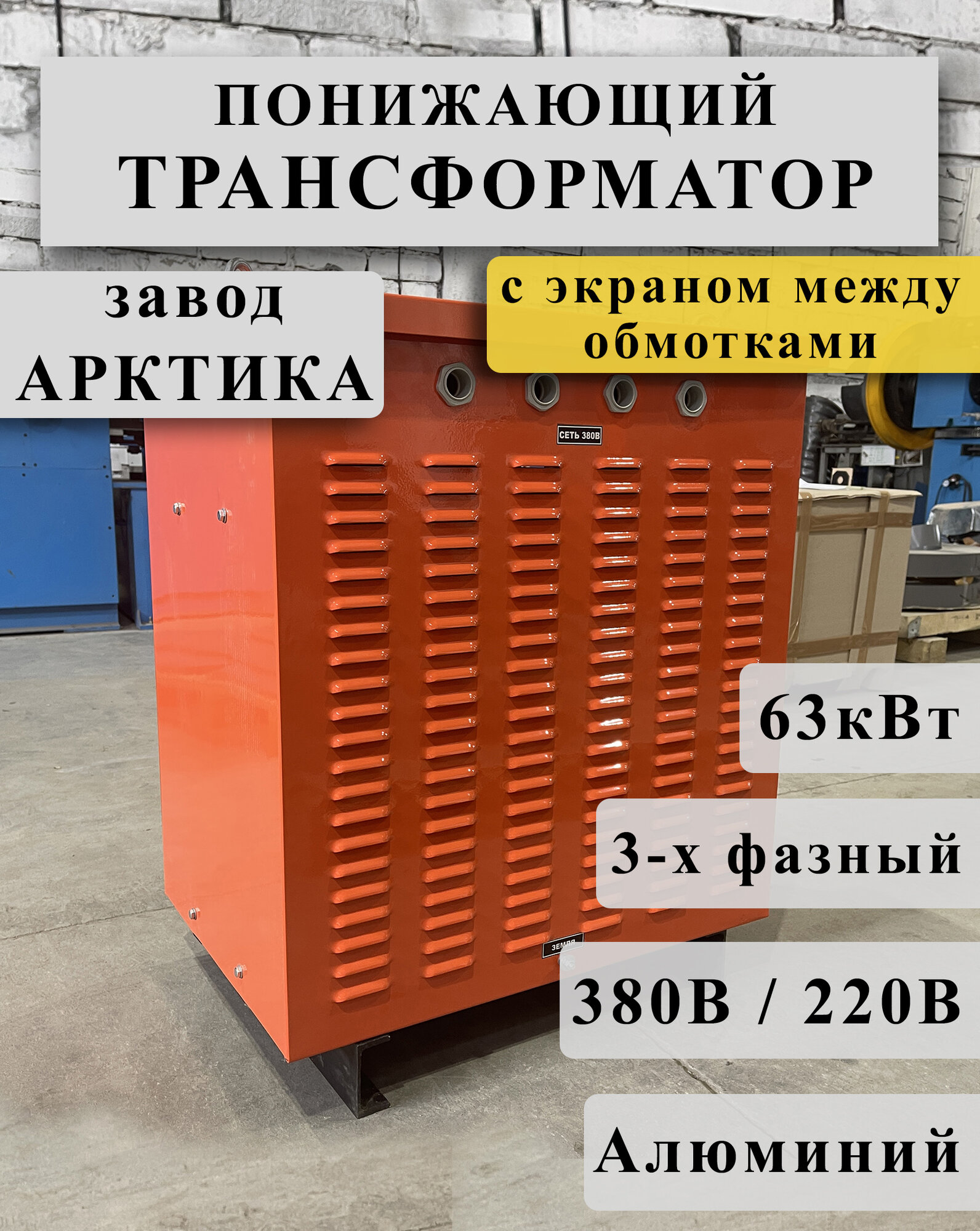 Понижающий трехфазный трансформатор Арктика трсз 63,0 380/220 с экраном между алюминиевыми обмотками в кожухе