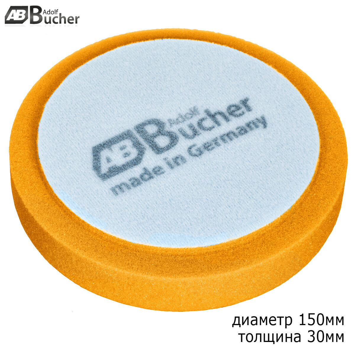 Круг полировальный 150х30мм на липучке оранжевый жесткий ADOLF BUCHER