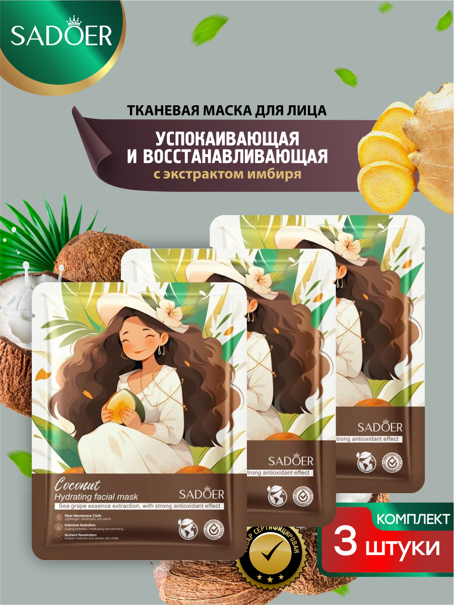 Увлажняющая тканевая маска для лица Sadoer с кокосом и антиоксидантами 25 гр. х 3 шт.