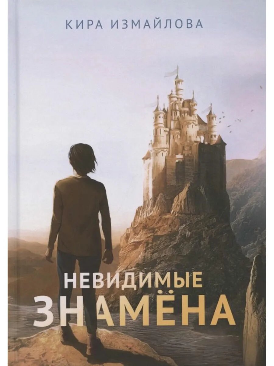 Невидимые знамена