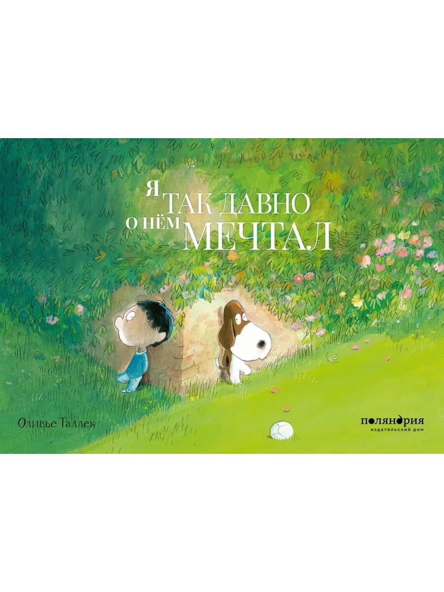 Я так давно о нём мечтал