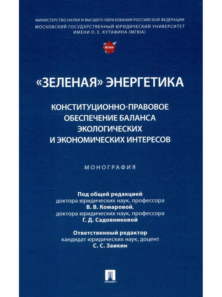 "Зеленая" энергетика: конституционно-правовое обеспечение ба