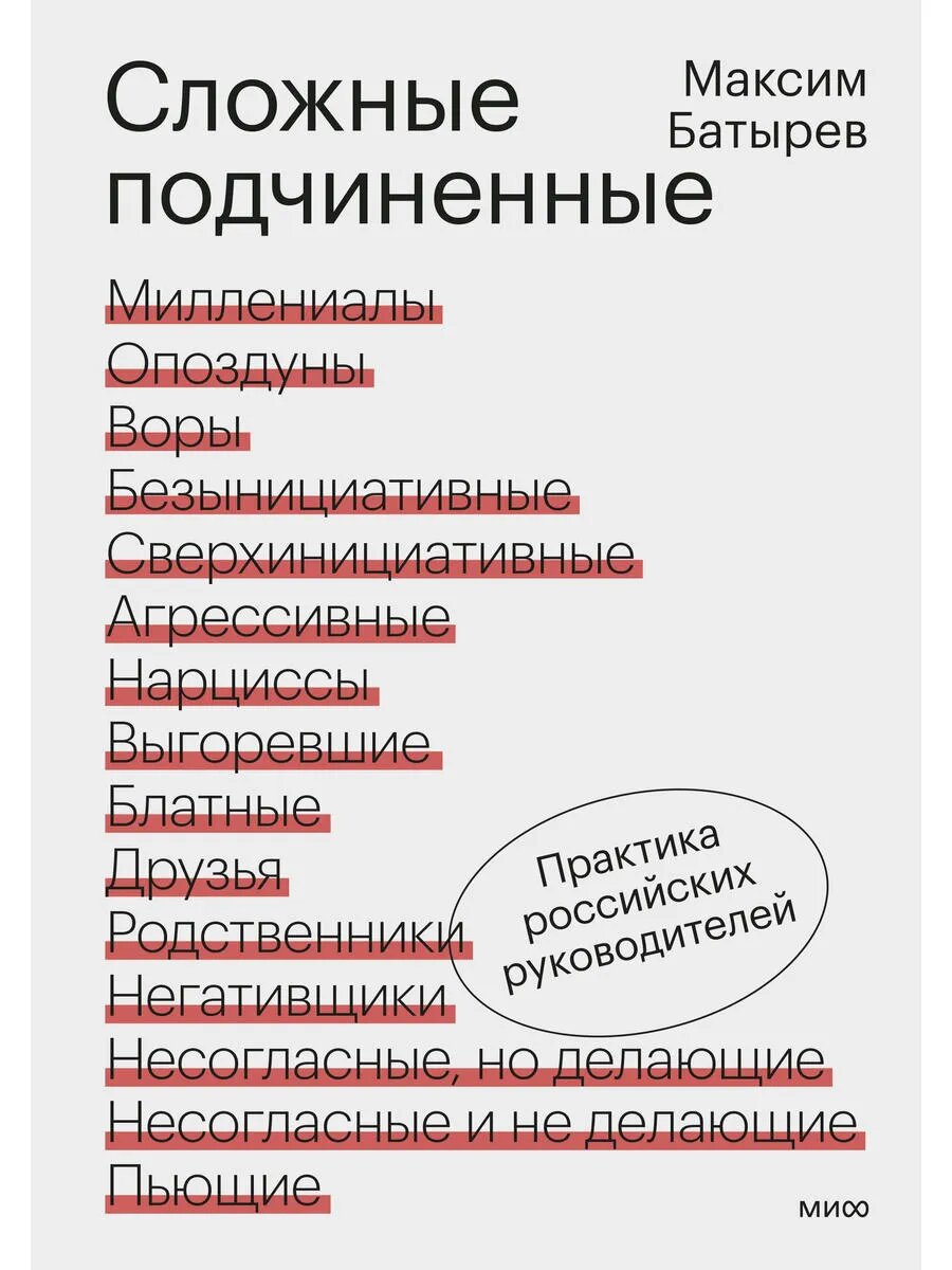 Сложные подчиненные. Практика российских руководителей