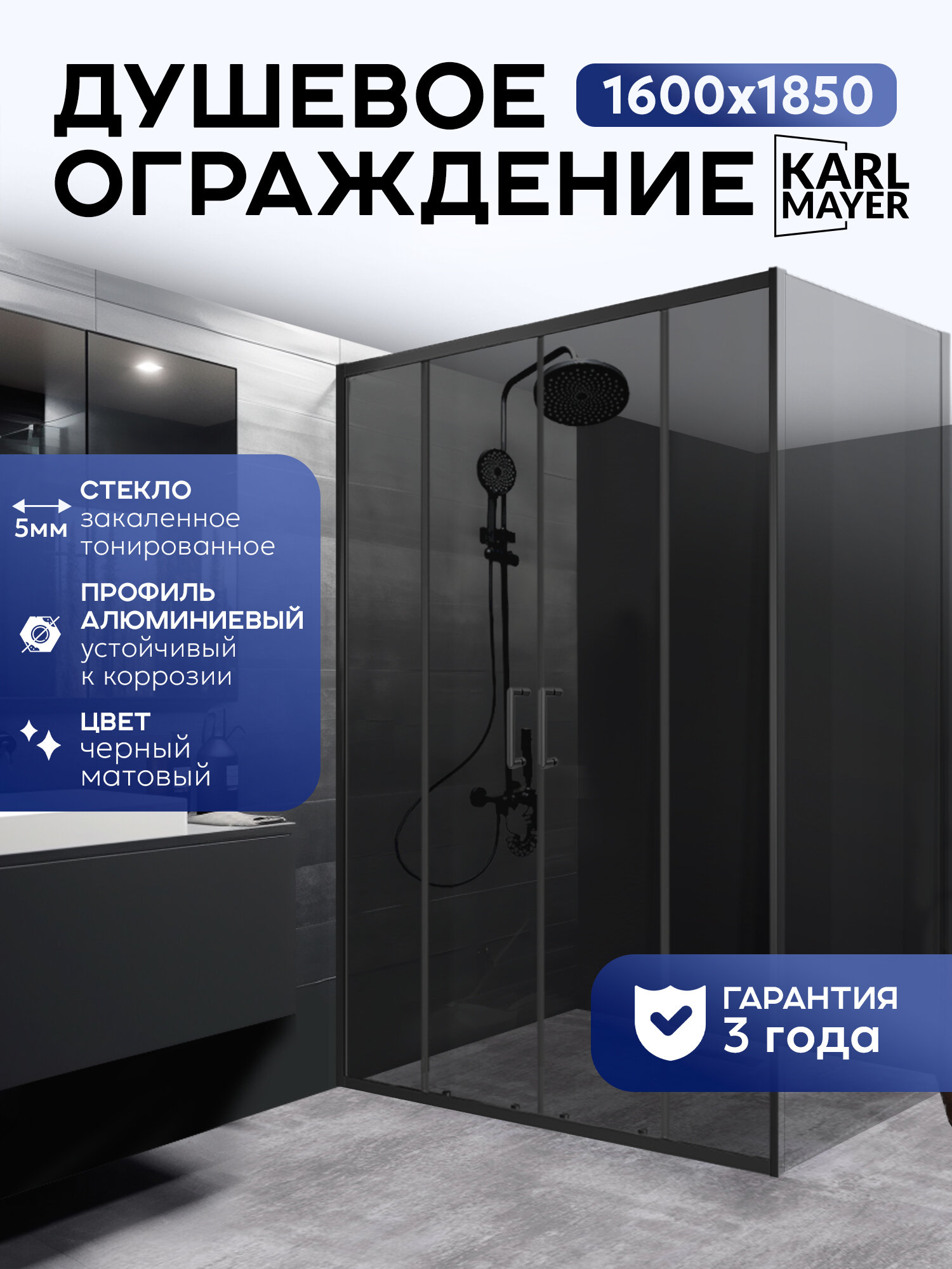 Душевая перегородка KARL MAYER 1600*1850 стекло тонированное профиль черный