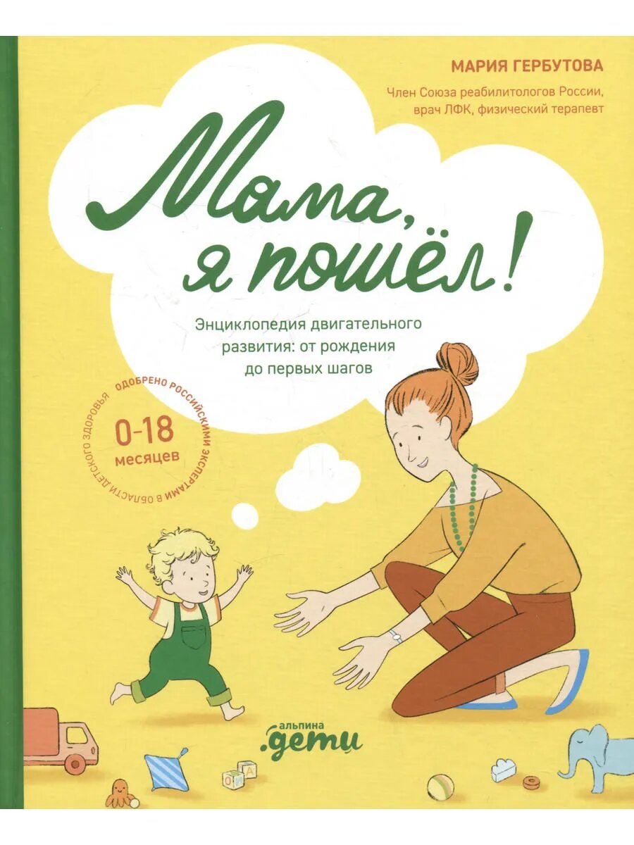 Мама, я пошел! Энциклопедия двигательного развития детей с 0
