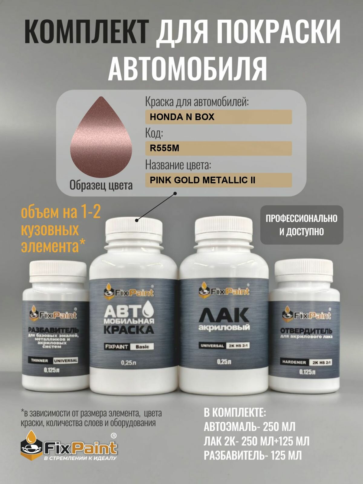 Комплект для покраски HONDA N BOX, код R555M, PINK GOLD METALLIC II, базовая автомобильная эмаль 250 мл, лак 2K 250 мл с отвердителем, разбавитель 125 мл, FixPaint Pro