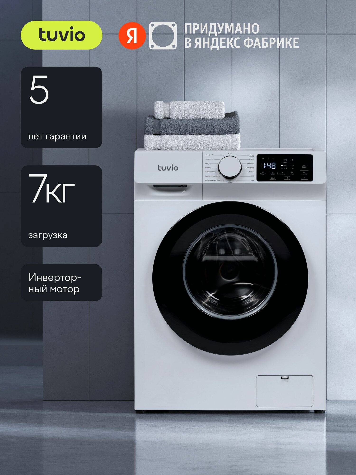 Стиральная машина с инвертором и паром Tuvio WFS76HW1, Загрузка 7 кг, Отжим 1200 оборотов, 15 программ, дозагрузка белья, защита от протечек, 5 лет гарантии, белый. Товар уцененный
