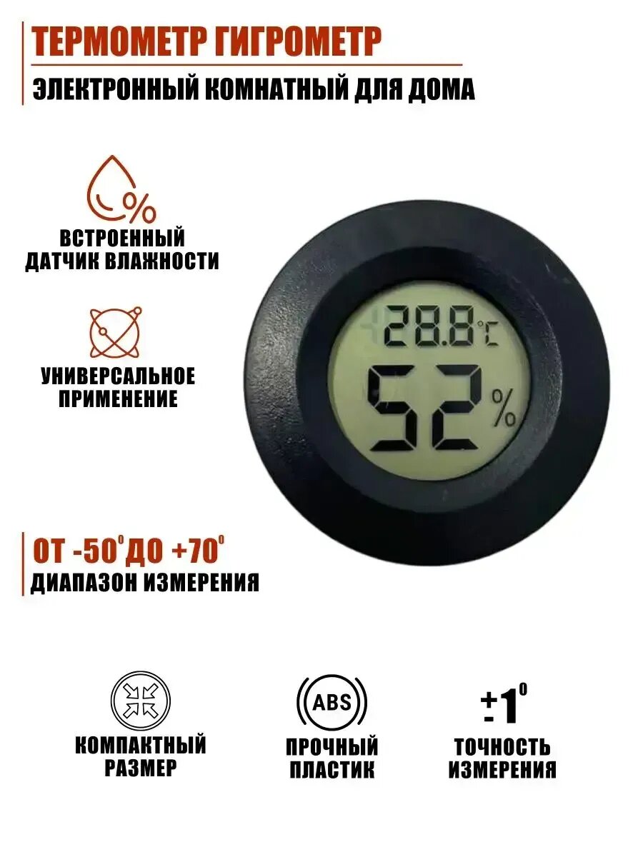 Термометр гигрометр электронный комнатный для дома
