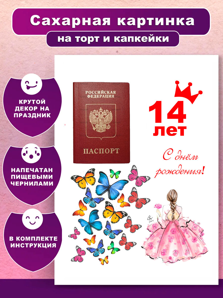 Сахарная картинка для торта "14 лет паспорт, С денем рождения!", украшение декор выпечки /