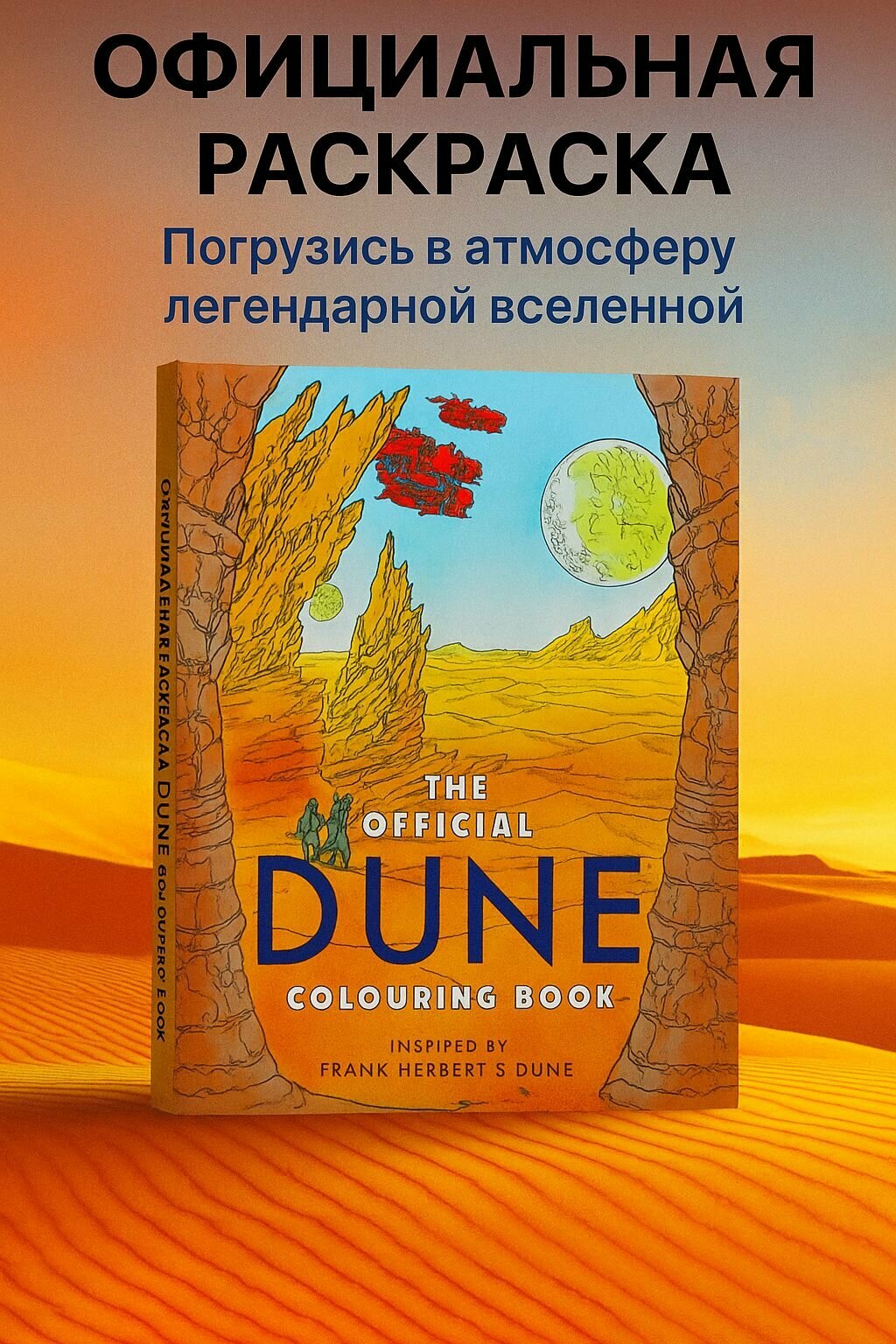 Официальная книга-раскраска Дюна (Official Dune Colouring Book)