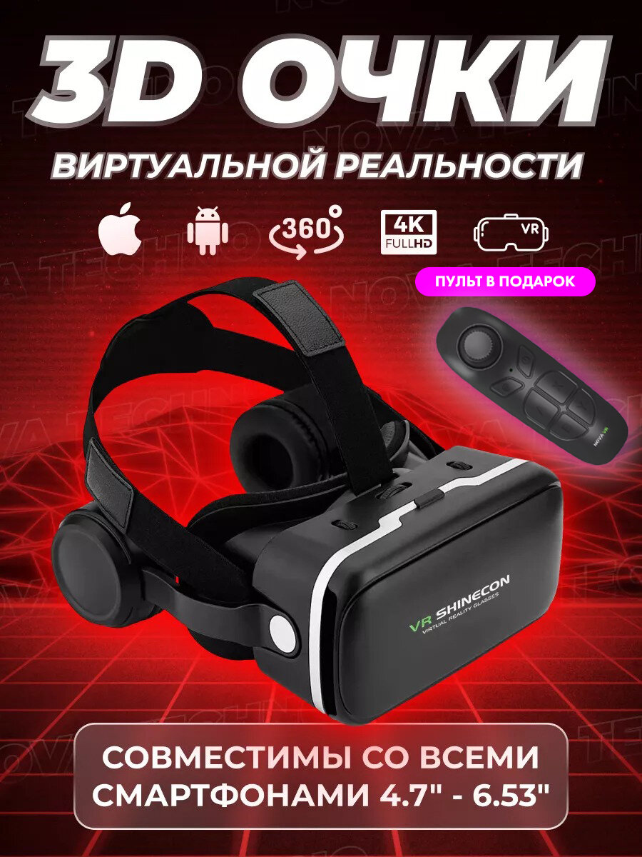Очки виртуальной реальности для смартфона с наушниками 3D игровые очки , шлем виртуальной реальности 3Д, с пультом
