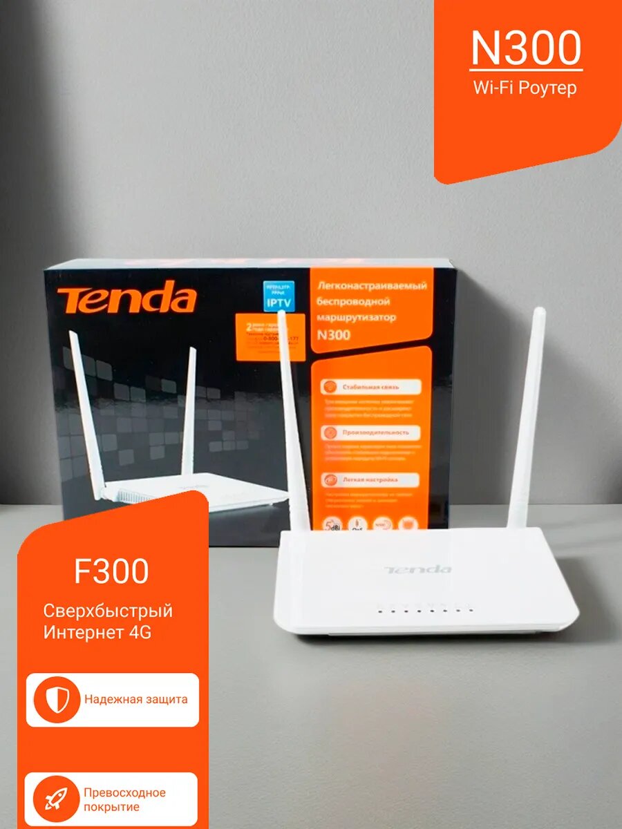 Маршрутизатор Tenda F3 Wi-Fi роутер N300, белого цвета, 2 антенны