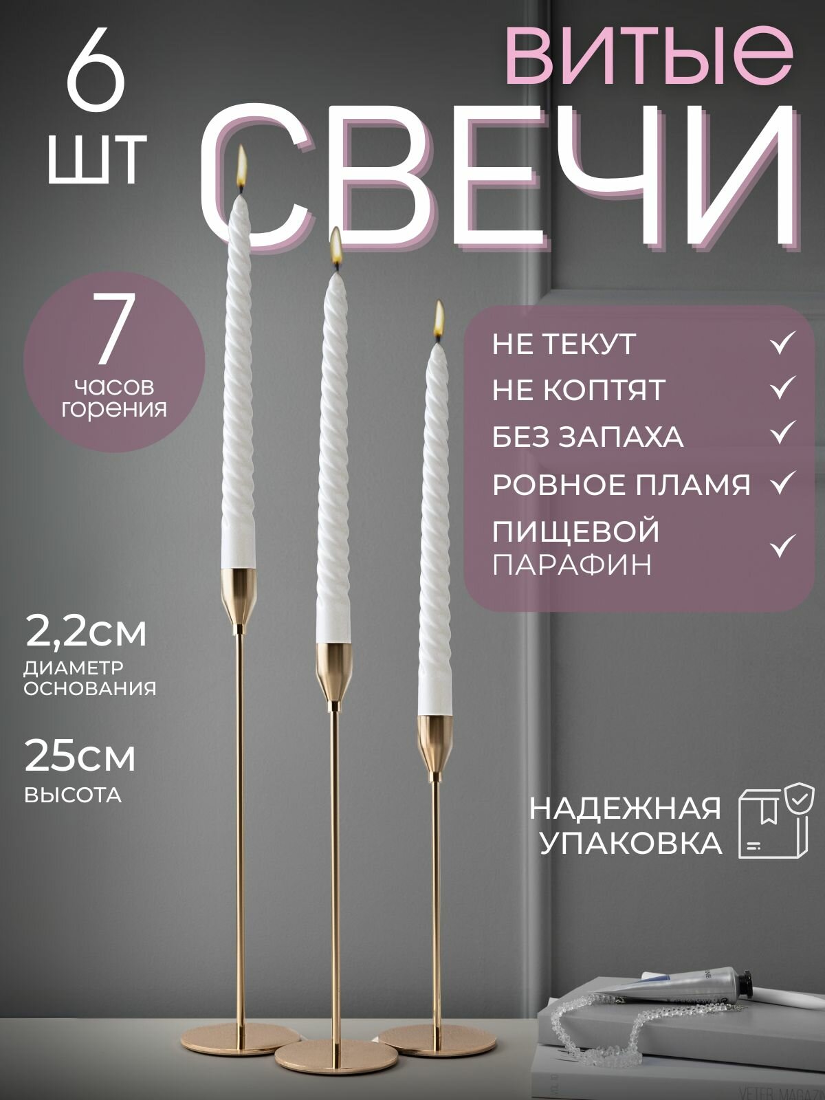 Свечи длинные витые для подсвечника 6 штук, высота 25 сантиметров.
