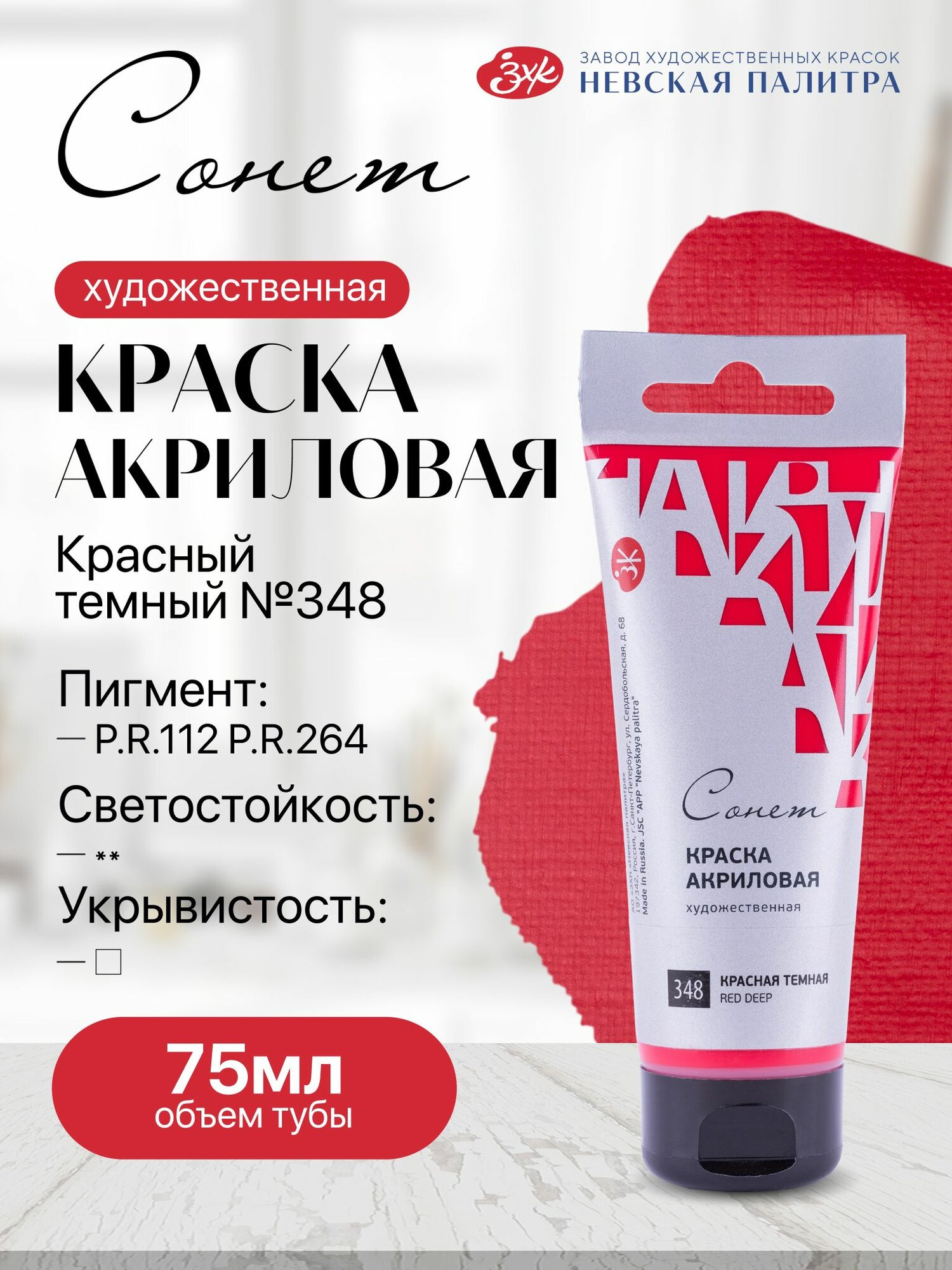 Акриловая краска для рисования сонет туба 75 мл красная темная