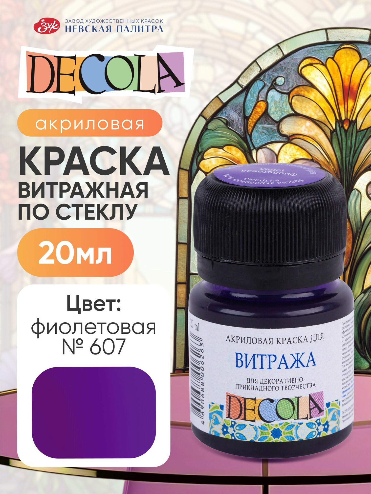 Акриловая краска для рисования по стеклу витражная Decola фиолетовая 20 мл
