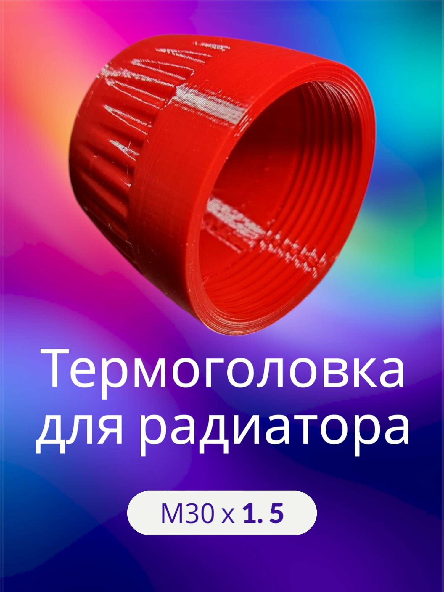 Термоголовка для радиатора