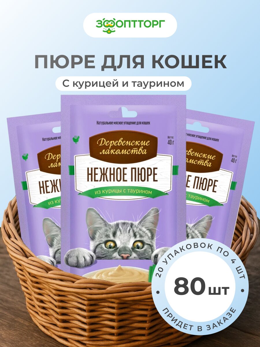Деревенские лакомства "Нежное пюре" лакомство для кошек (4х10 г.) упаковка Курица, 40 г. х 20 шт.