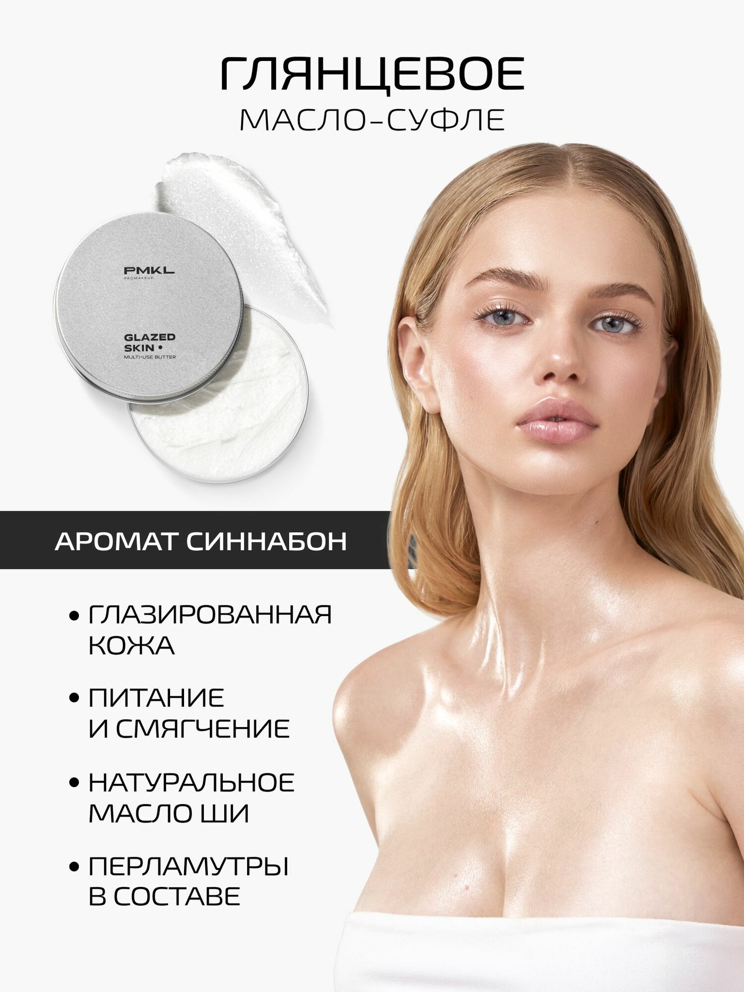 PMKL promakeup Баттер GLAZED SKIN сияющее масло ши для создания глазированной кожи, с блесткам (70г)