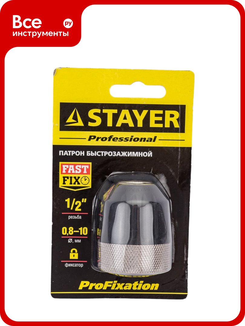 Патрон быстрозажимной с фиксатором зажима сверла (1/2", 0,8-10 мм) STAYER 29050-10-1/2, 10 мм