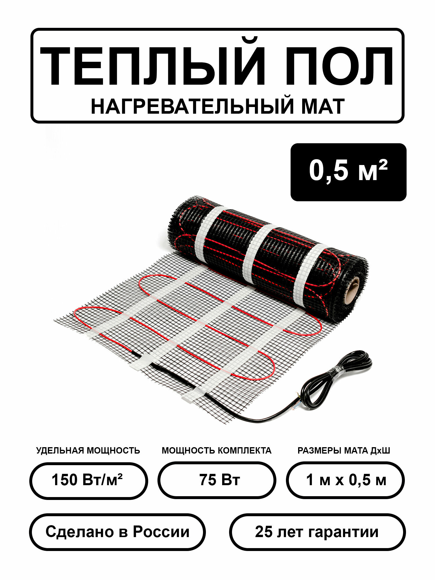 Теплый пол электрический под плитку 0,5 м2, 150 Вт/м2, нагревательный мат