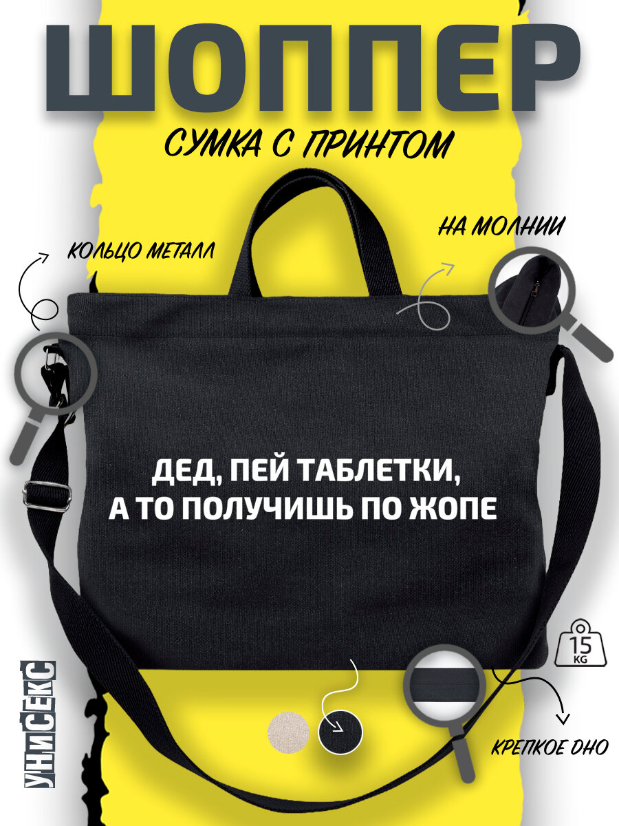 Сумка  шоппер y2k через плечо для деда прикол