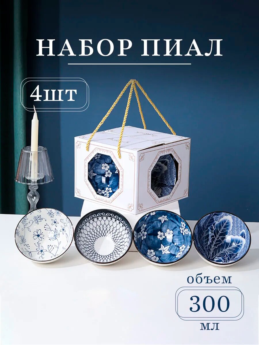 Подарочный набор пиал 300 мл 4 шт салатник маленький боул