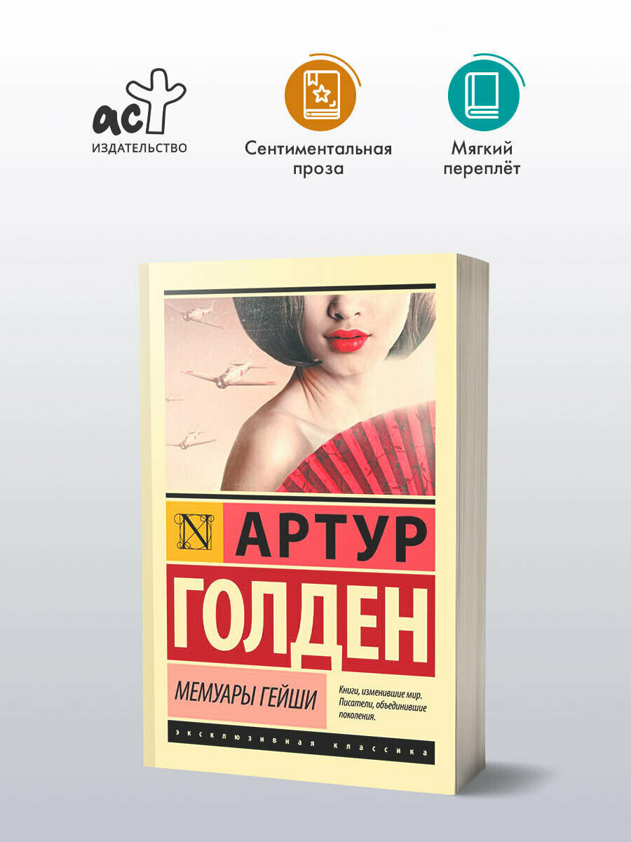 Книга АСТ "Мемуары Гейши", Голден, мягкий переплет, 2016 год, 512 стр