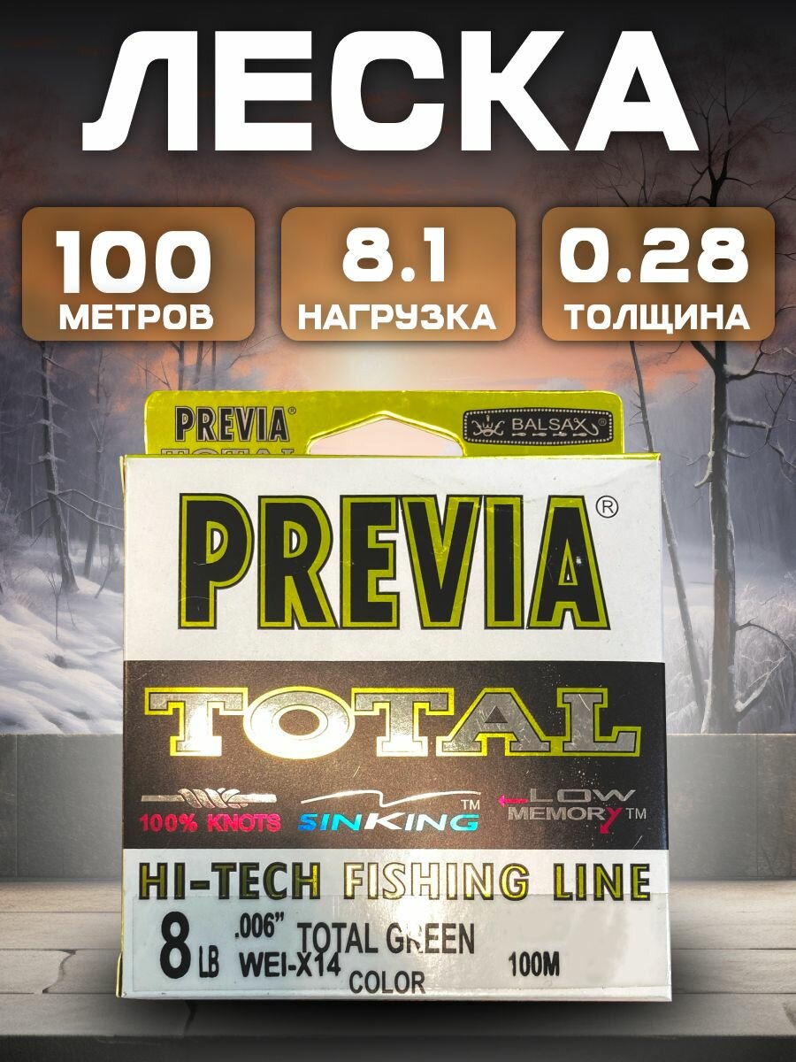Леска для рыбалки 0.28 мм 8.1 кг 100 м. Previa Total