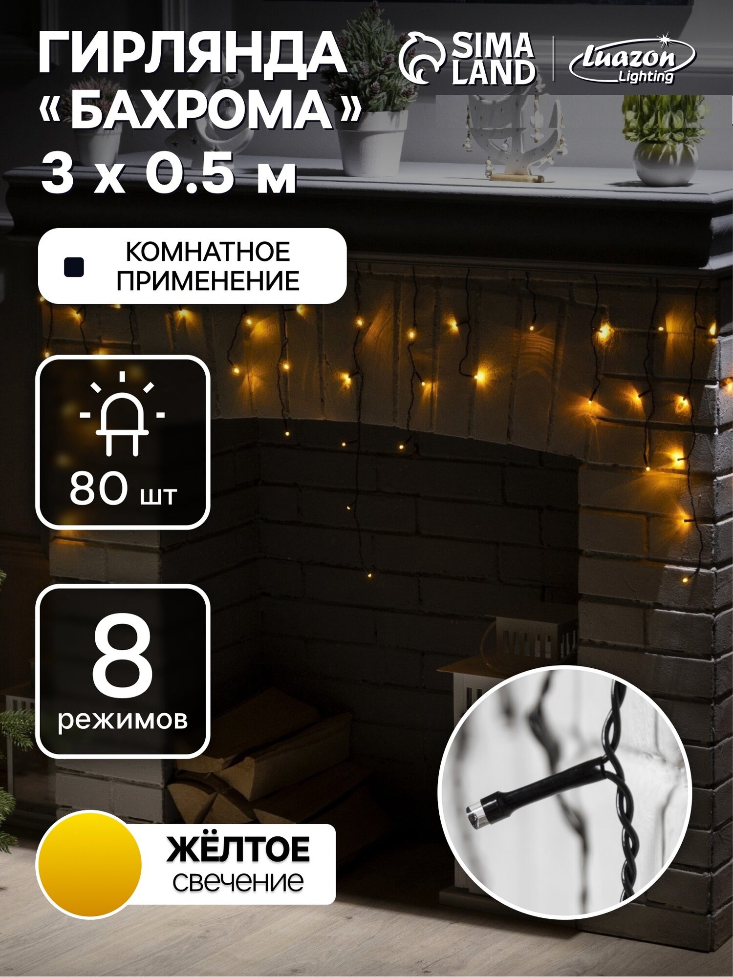 Гирлянда «Бахрома» 3 × 0.5 м, IP20, тёмная нить, 80 LED, свечение жёлтое, 8 режимов, 220 В