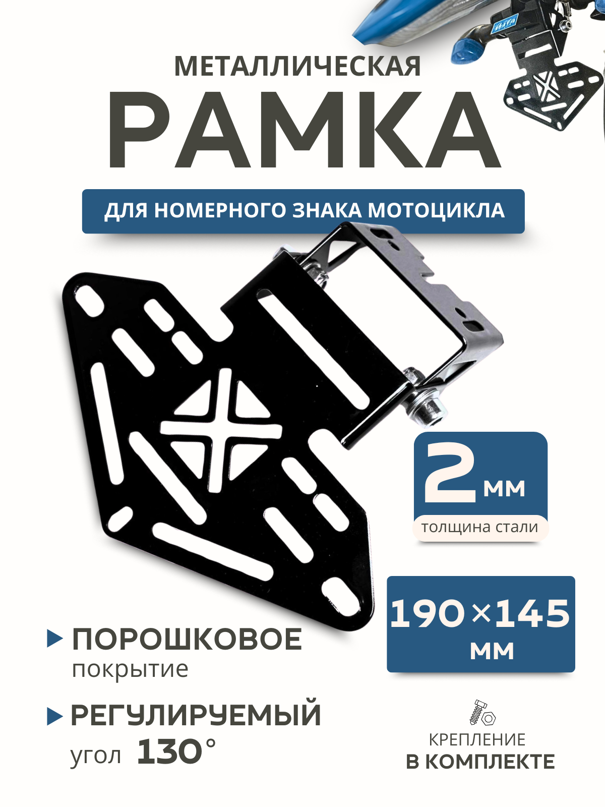 Рамка для номера мотоцикла 190x145, с фиксацией / Держатель номерного знака металлический