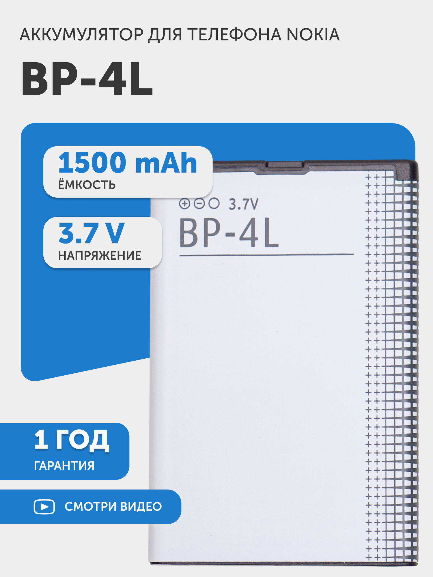 Аккумуляторная батарея BP-4L для телефона Nokia E71, E52, E6, E6-00, E61i, E63, E72, E90, Explay StarTV