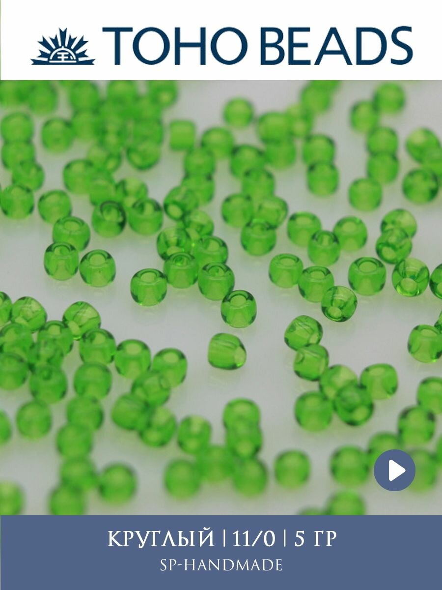Бисер Toho Round 11/0 TR-11-7- Transparent Peridot 5 гр. (Япония)