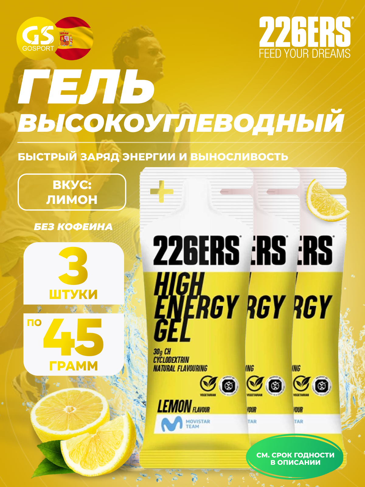 Гель питьевой 226ERS High Energy Gel 3 x 45 г, Лимон, Быстрый заряд энергии и выносливость