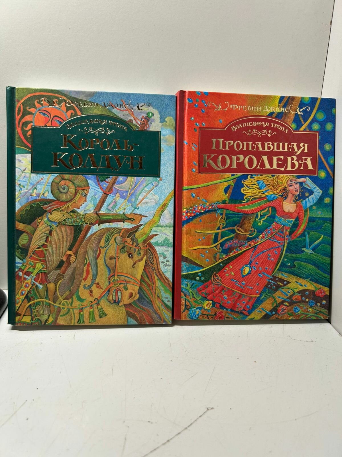 Волшебная тропа. Король-колдун. Пропавшая королева ( 2 книги ) / Джонс Фревин
